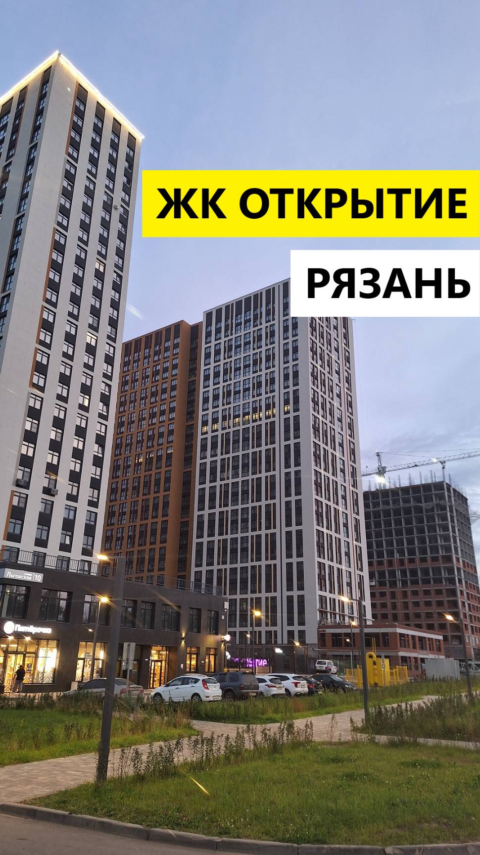 ЖК Открытие Рязань