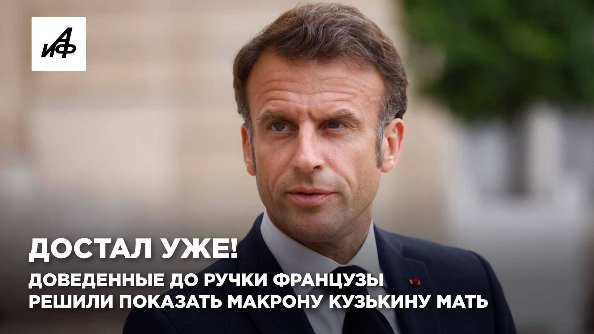 Достал уже! Доведенные до ручки французы решили показать Макрону кузькину мать