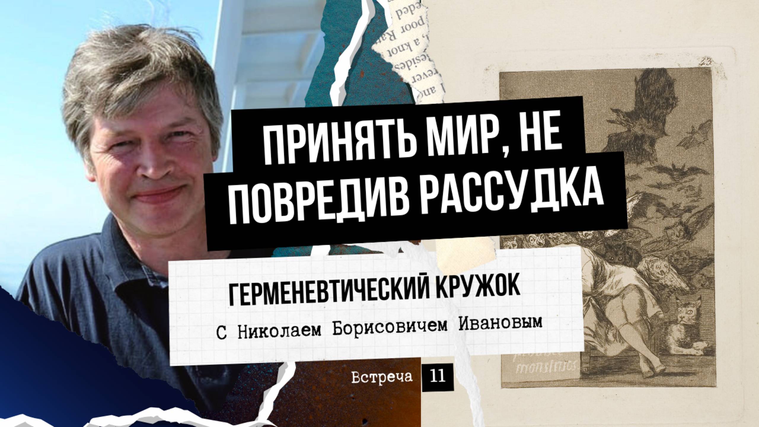 Принять Мир не повредив рассудка. Герменевтический кружок с Николаем Борисовичем Ивановым. #11.