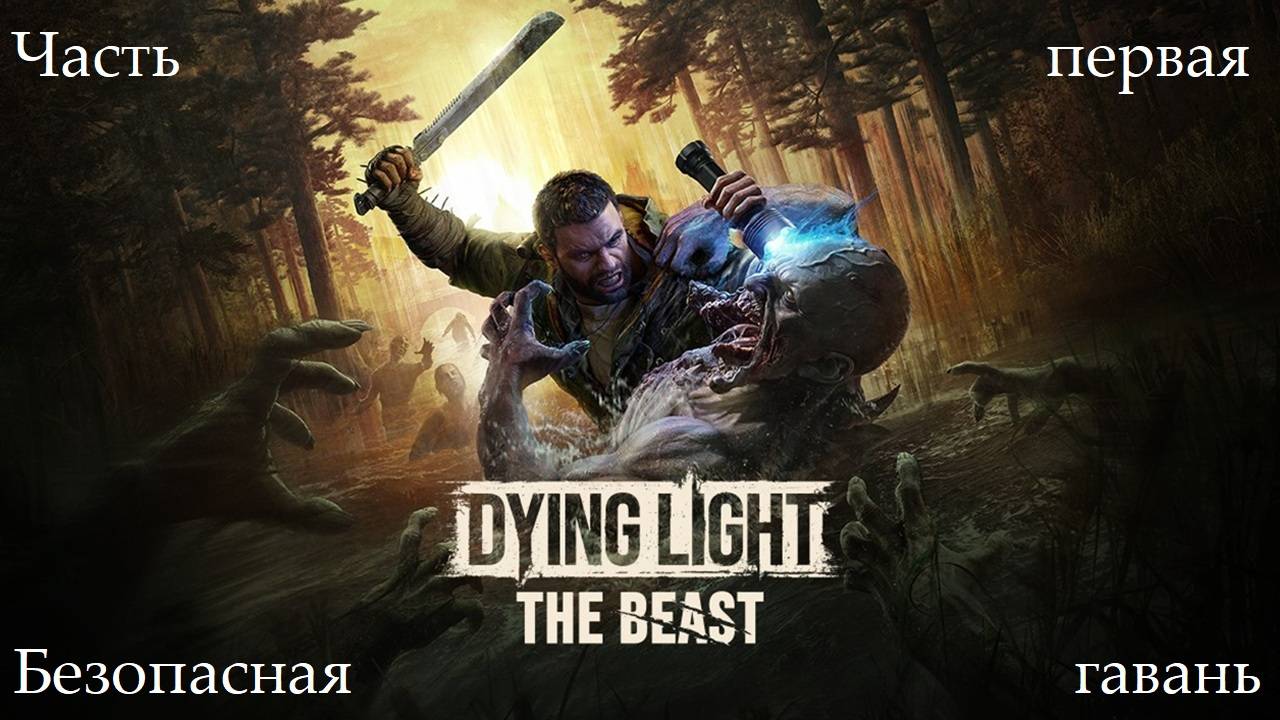 Прохождение Dying Light: The Beast -Часть первая. Безопасная гавань