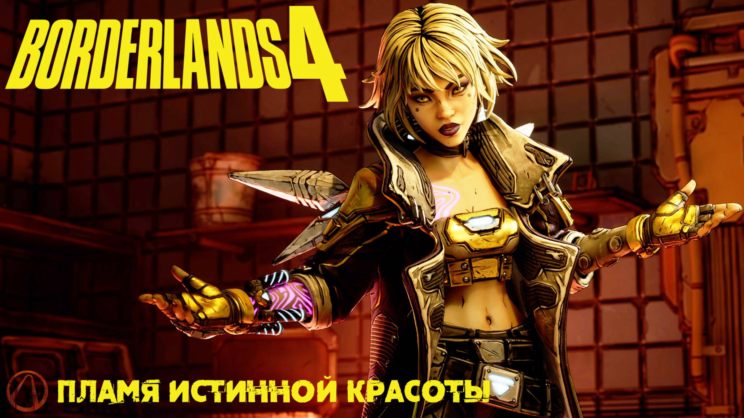 [015] Borderlands 4 - Пламя истинной красоты