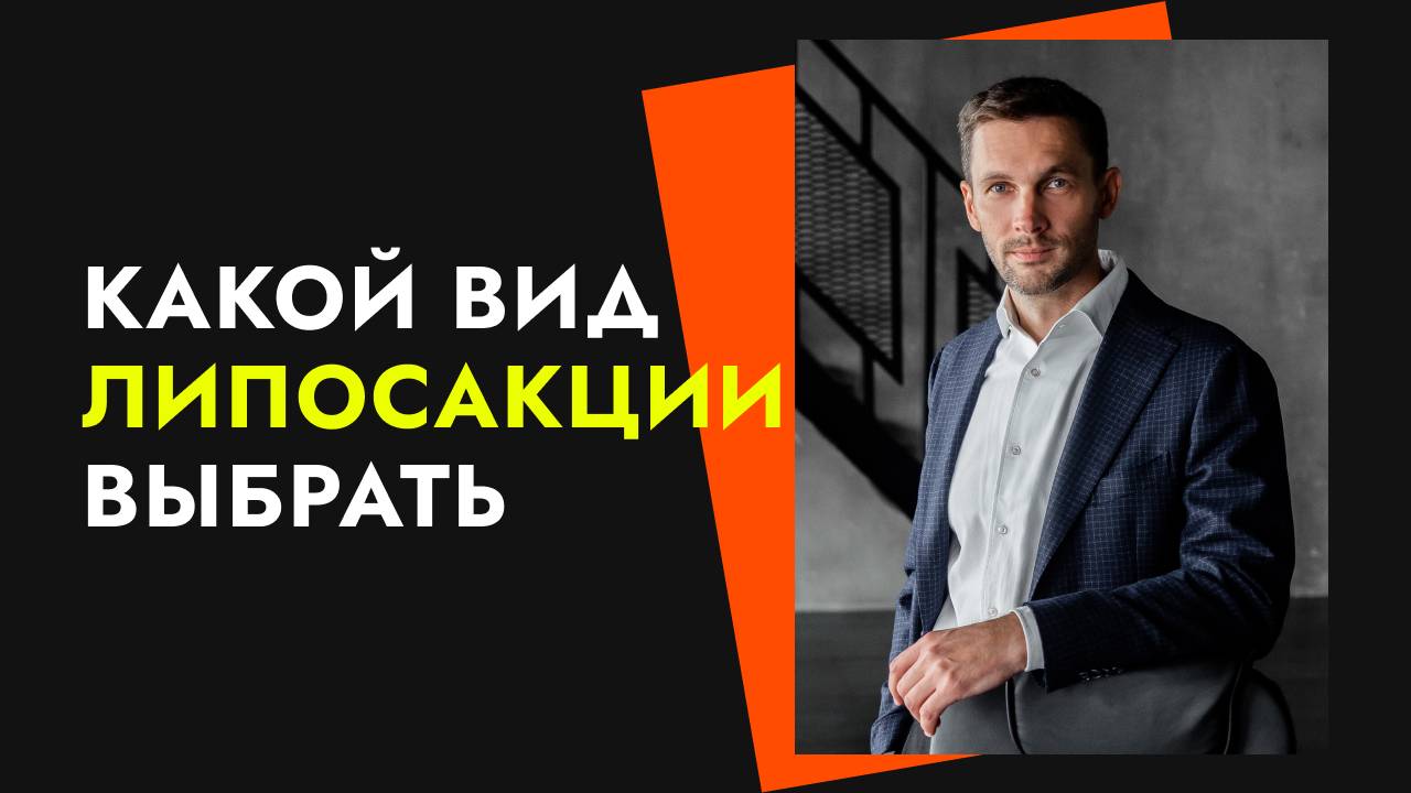 Какой вид липосакции выбрать