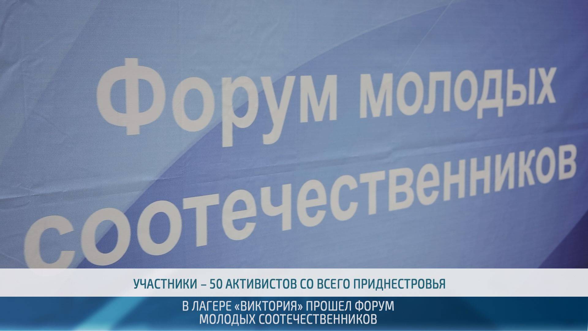 Форум молодых соотечественников при поддержке Россотрудничества – 18.09.2025