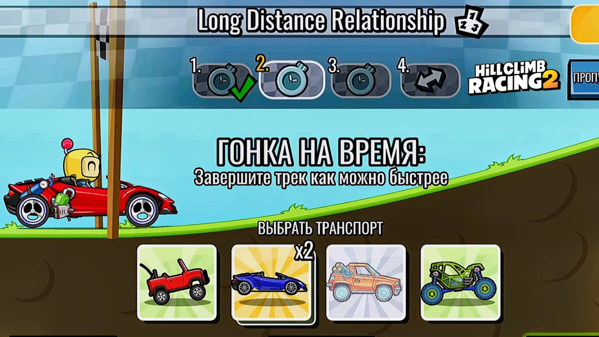НОВОЕ КОМАНДНОЕ СОБЫТИЕ Long Distance Relationship - Hill Climb Racing 2