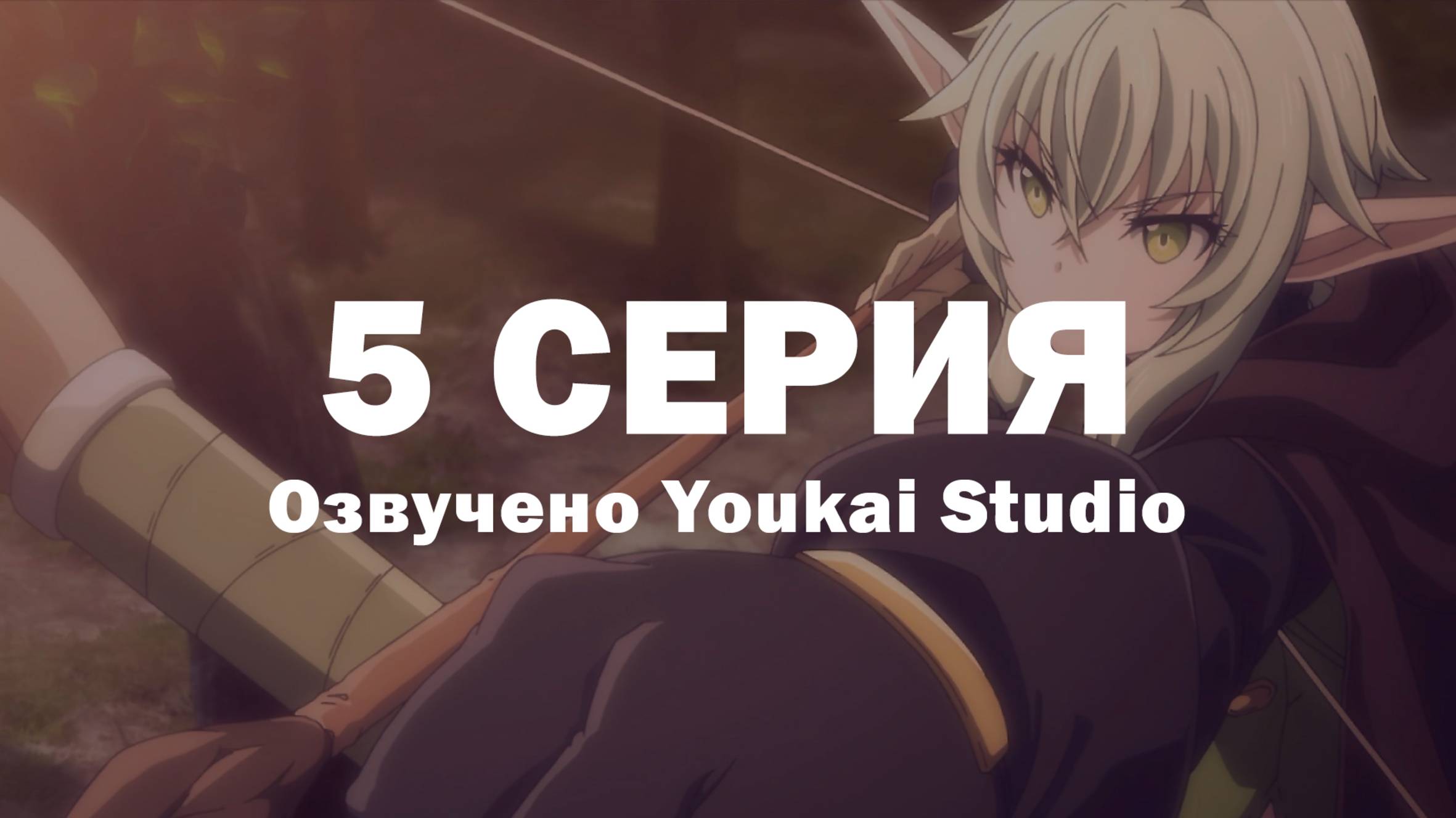 Убийца гоблинов 2 / Goblin Slayer II - 5 серия | Youkai Studio