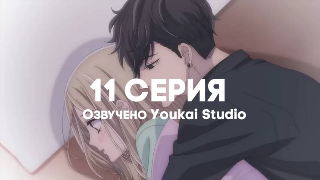 Мой телохранитель / Ojou to Banken-kun - 11 серия | Youkai Studio