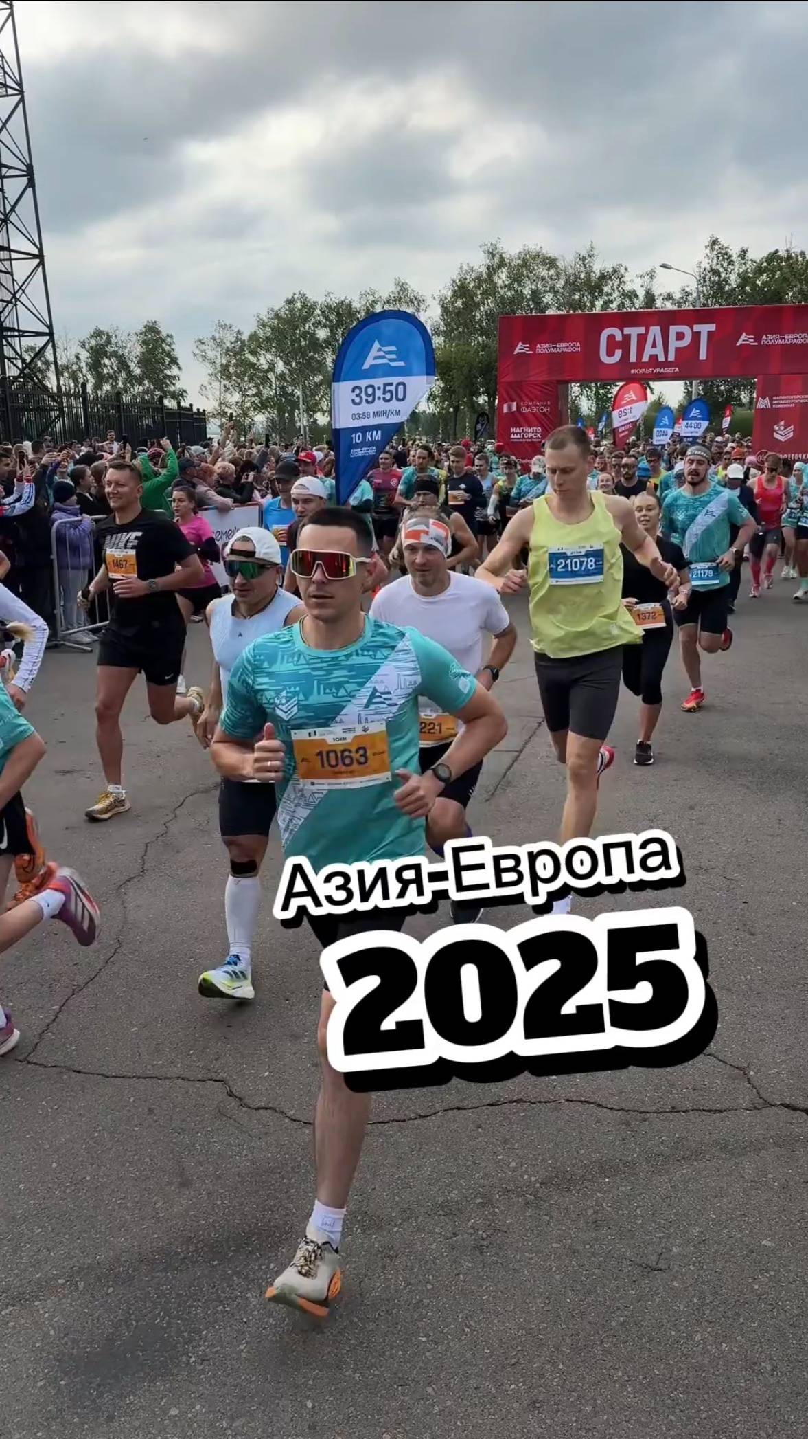 Полумарафон «Азия – Европа»