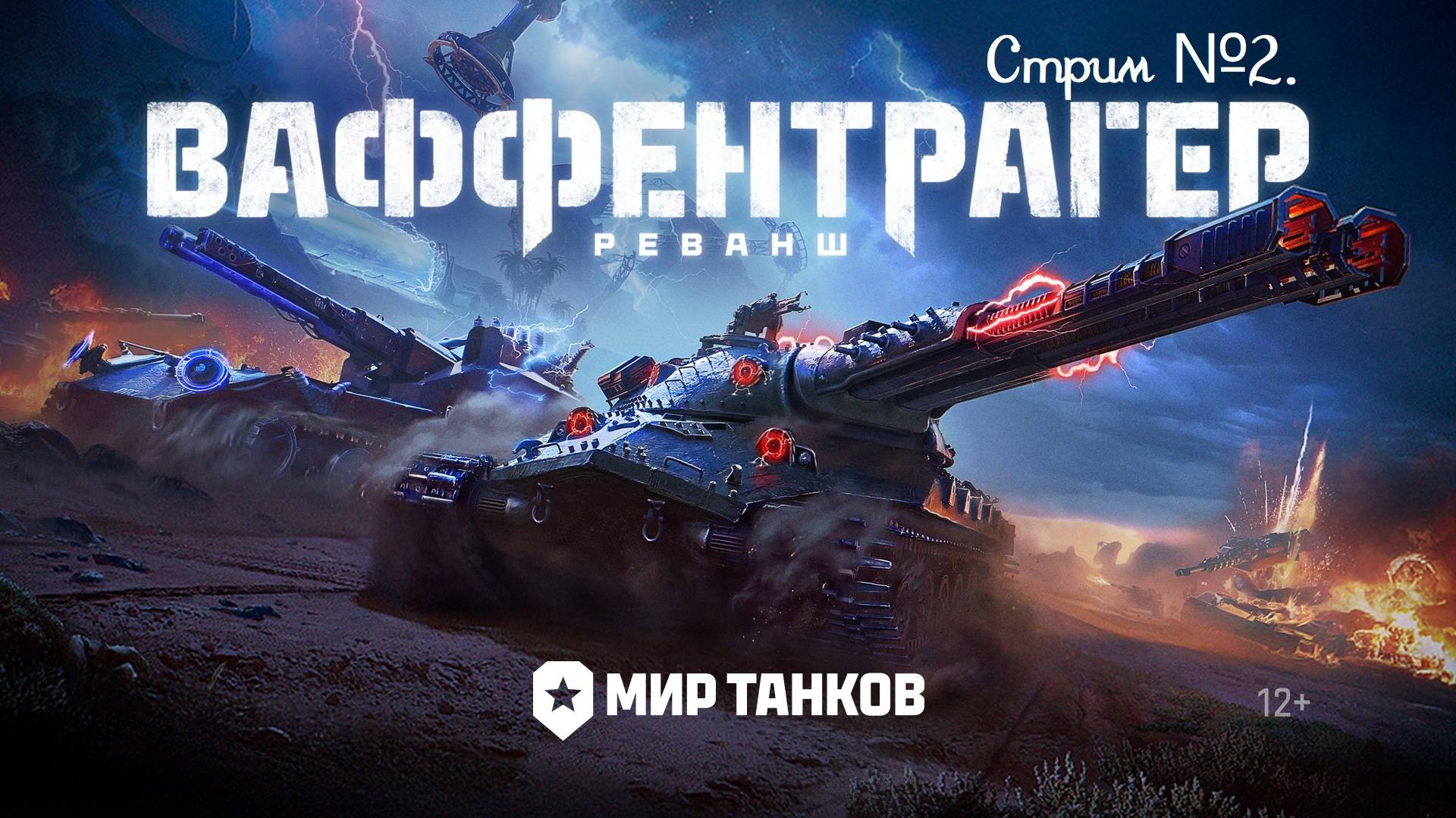 Мир танков. Игровое событие: Ваффентрагер: реванш. Смотрим изучаем играем! Стрим №2.