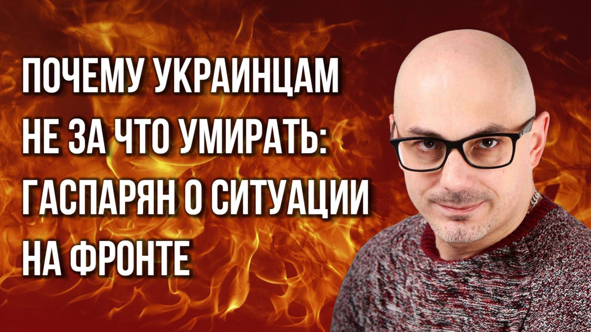 Какие непопулярные решения будет принимать Зеленский и почему ВСУ уходят в каннибализм — Гаспарян