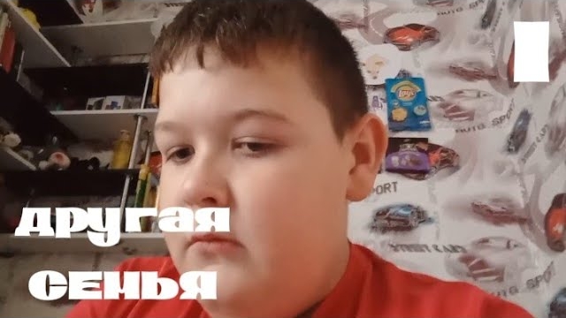 Другая семья | 1 сезон 1 серия