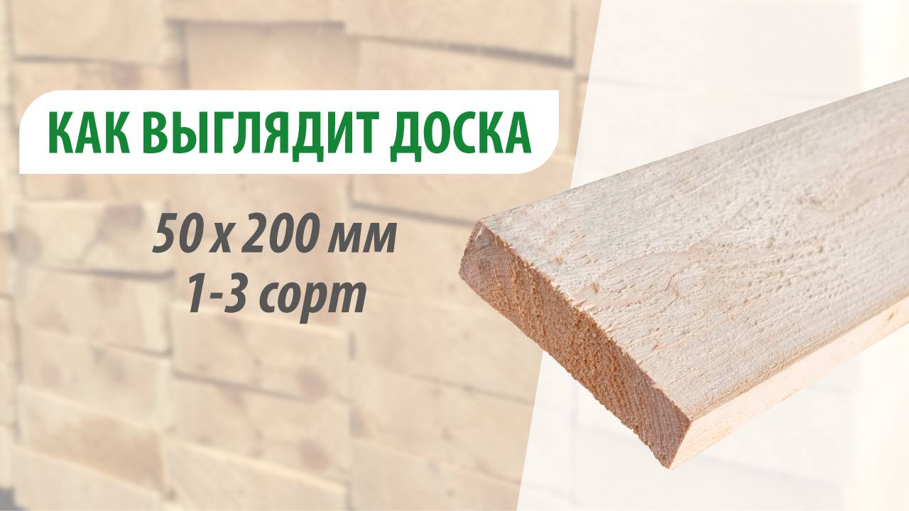 Как выглядит доска 1-3 сорта: обзор обрезной доски 50х200мм естественной влажности