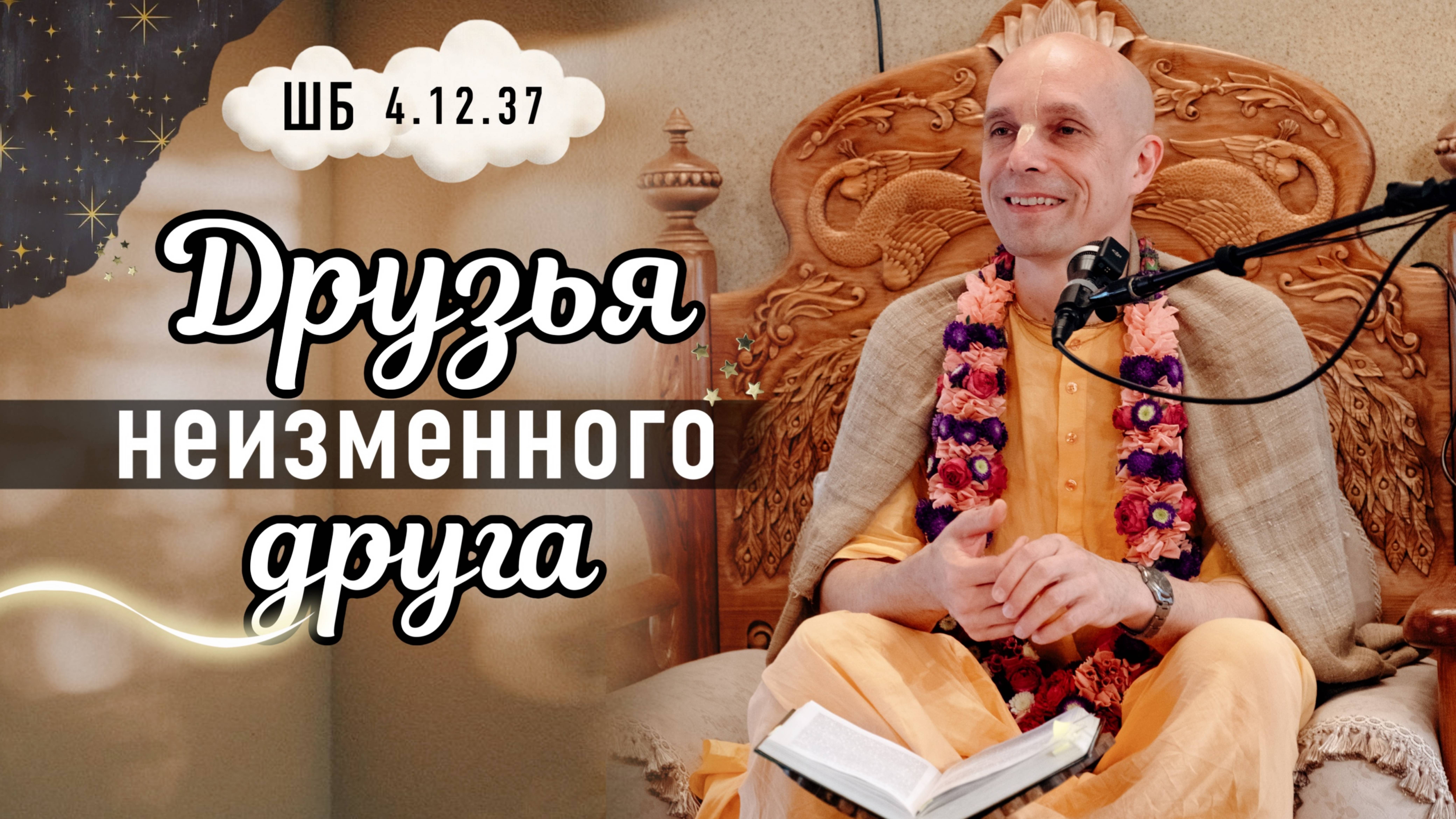2025-09-17 — "Друзья неизменного друга" ШБ 4.12.37 в Москве