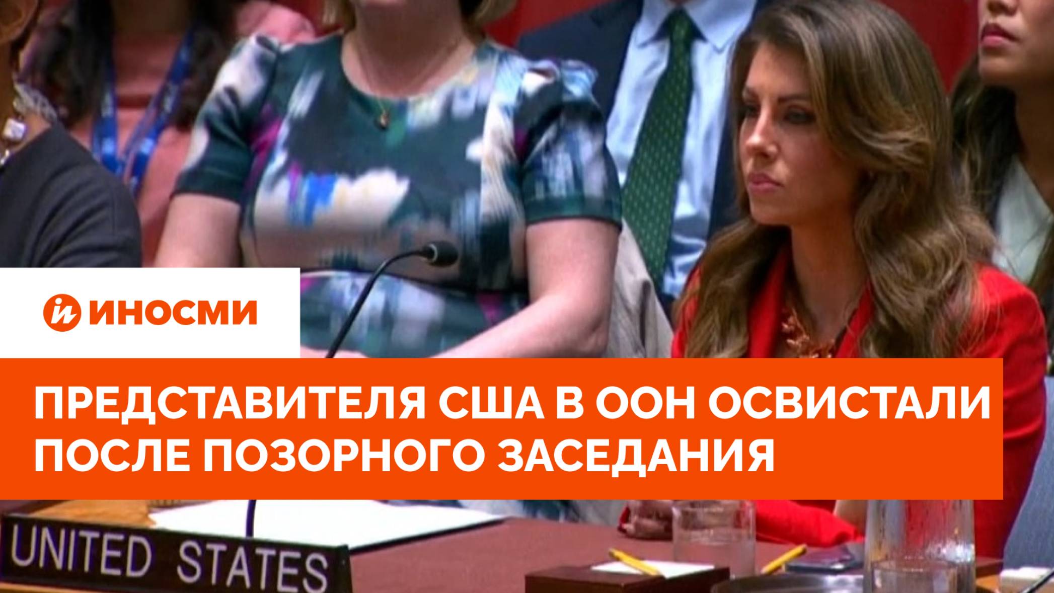 «Ты гордишься?» Представителя США в ООН освистали после позорного заседания