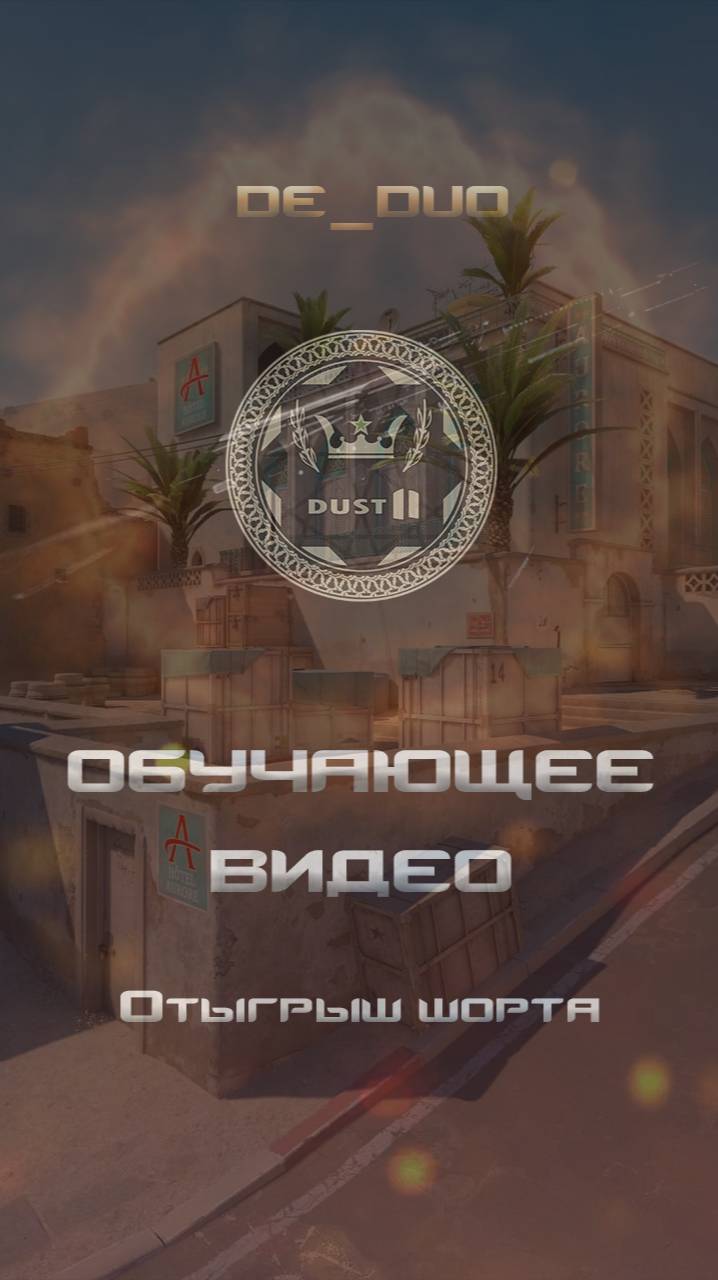 CS2 Dust Отыгрыш шорта