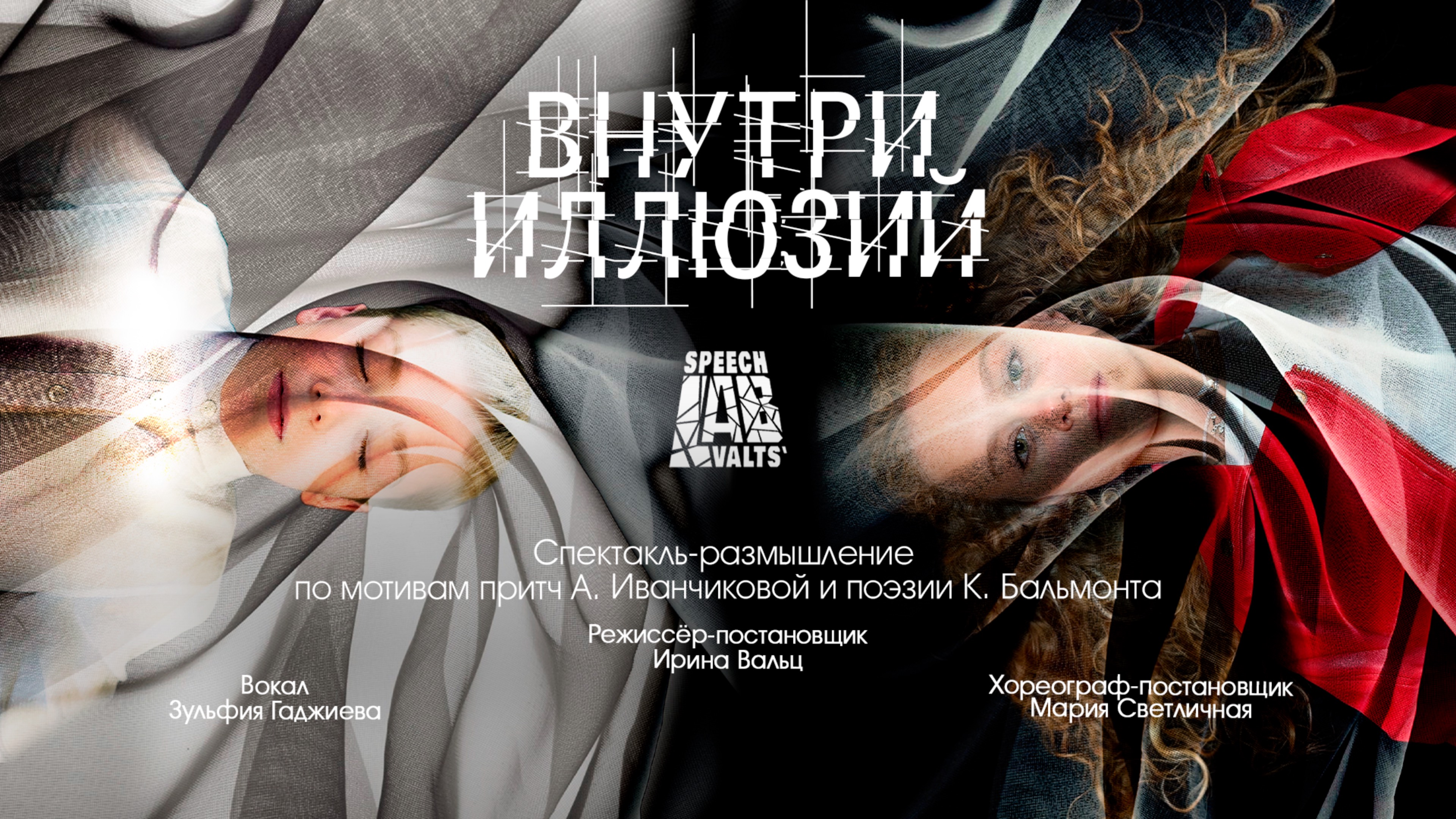 Спектакль "Внутри иллюзий"