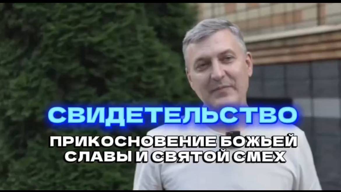 🔥СВИДЕТЕЛЬСТВО О ПЕРЕПОЛНЕНИИ СВЯТЫМ ДУХОМ, ПЕРЕЖИВАНИЯ РАДОСТИ И СВЯТОГО СМЕХА 🔥