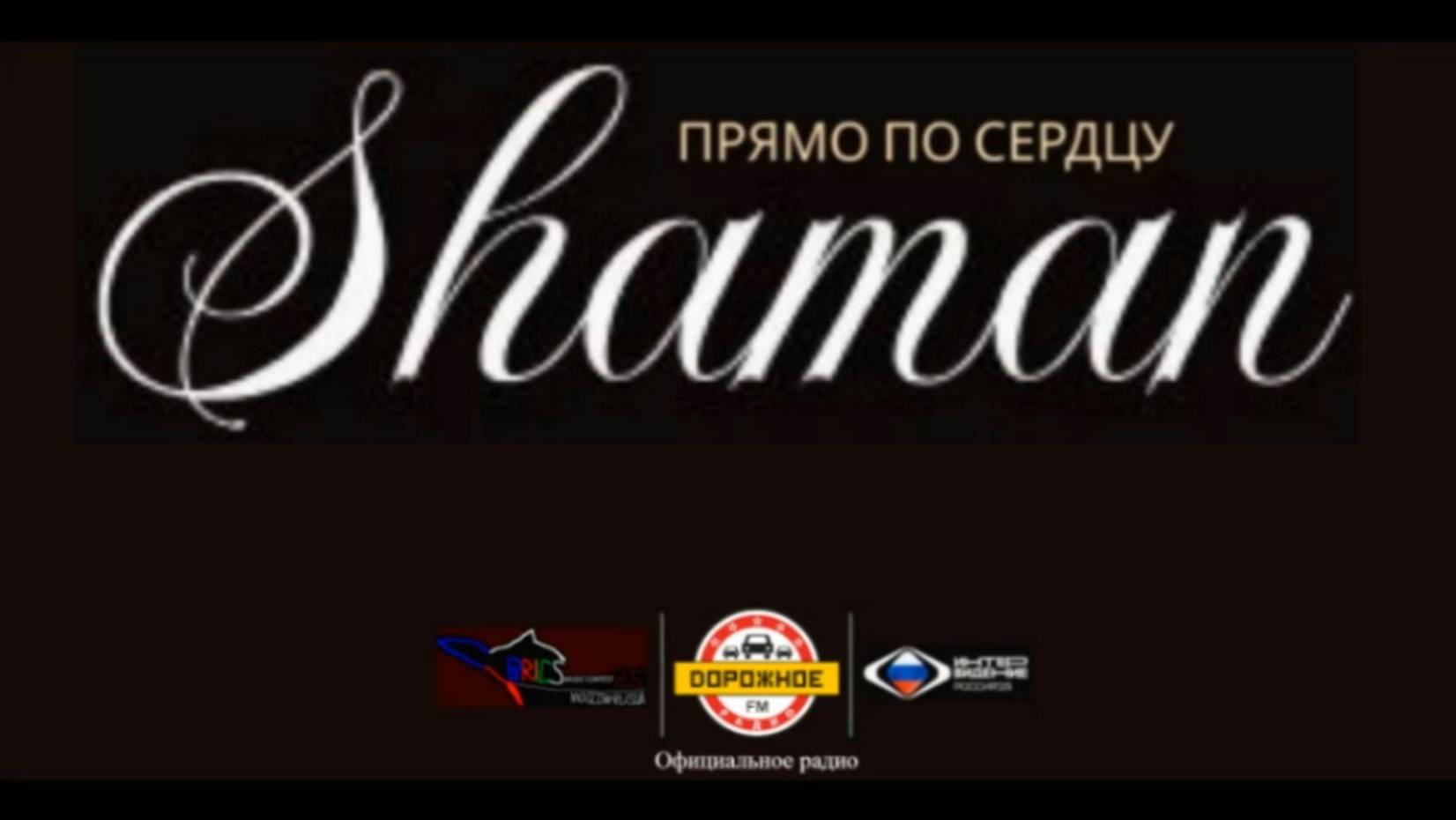 SHAMAN - Прямо по сердцу от Дорожное радио
