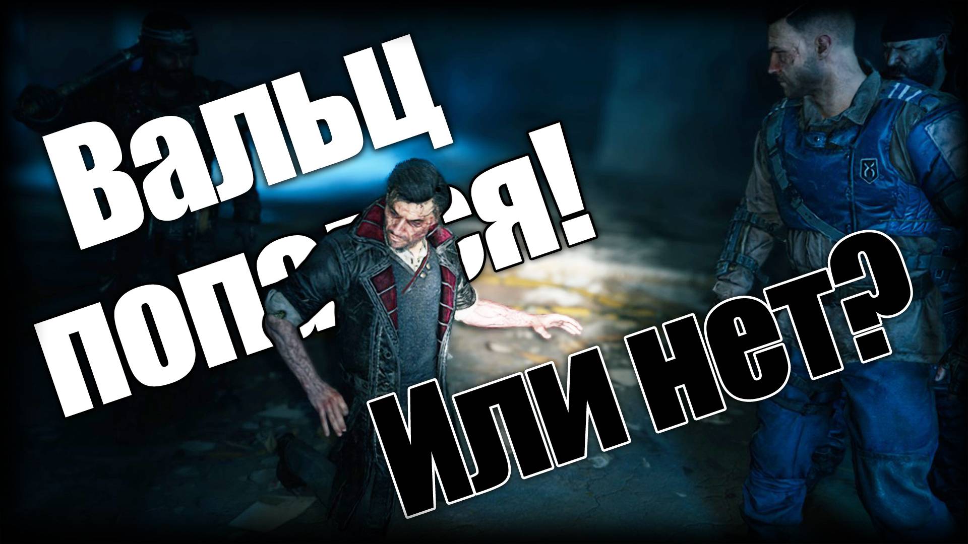 Dying Light 2 ► Вальц попался! Или нет? ► Ep.11