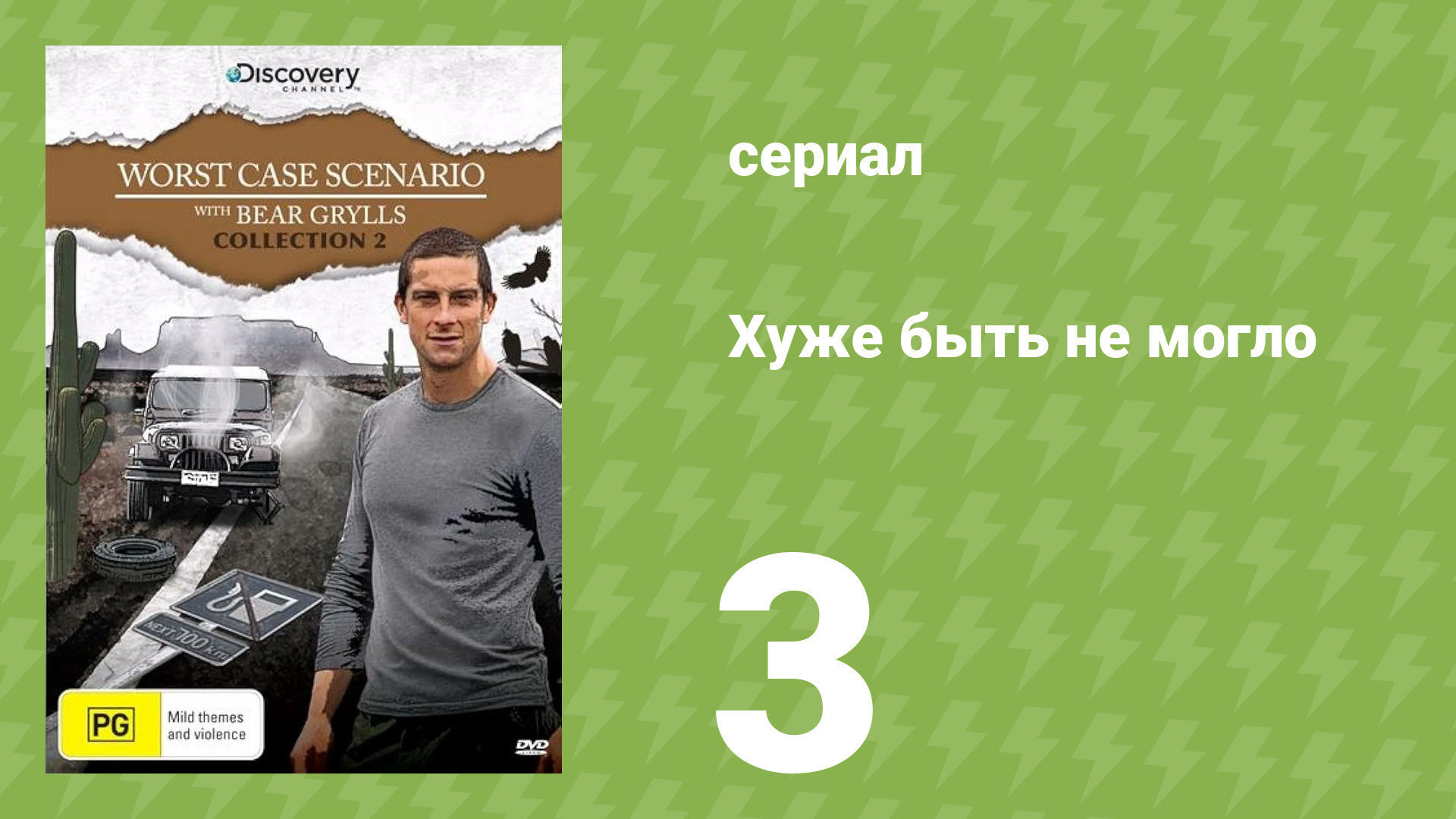 Хуже быть не могло 3 серия (документальный сериал, 2010)