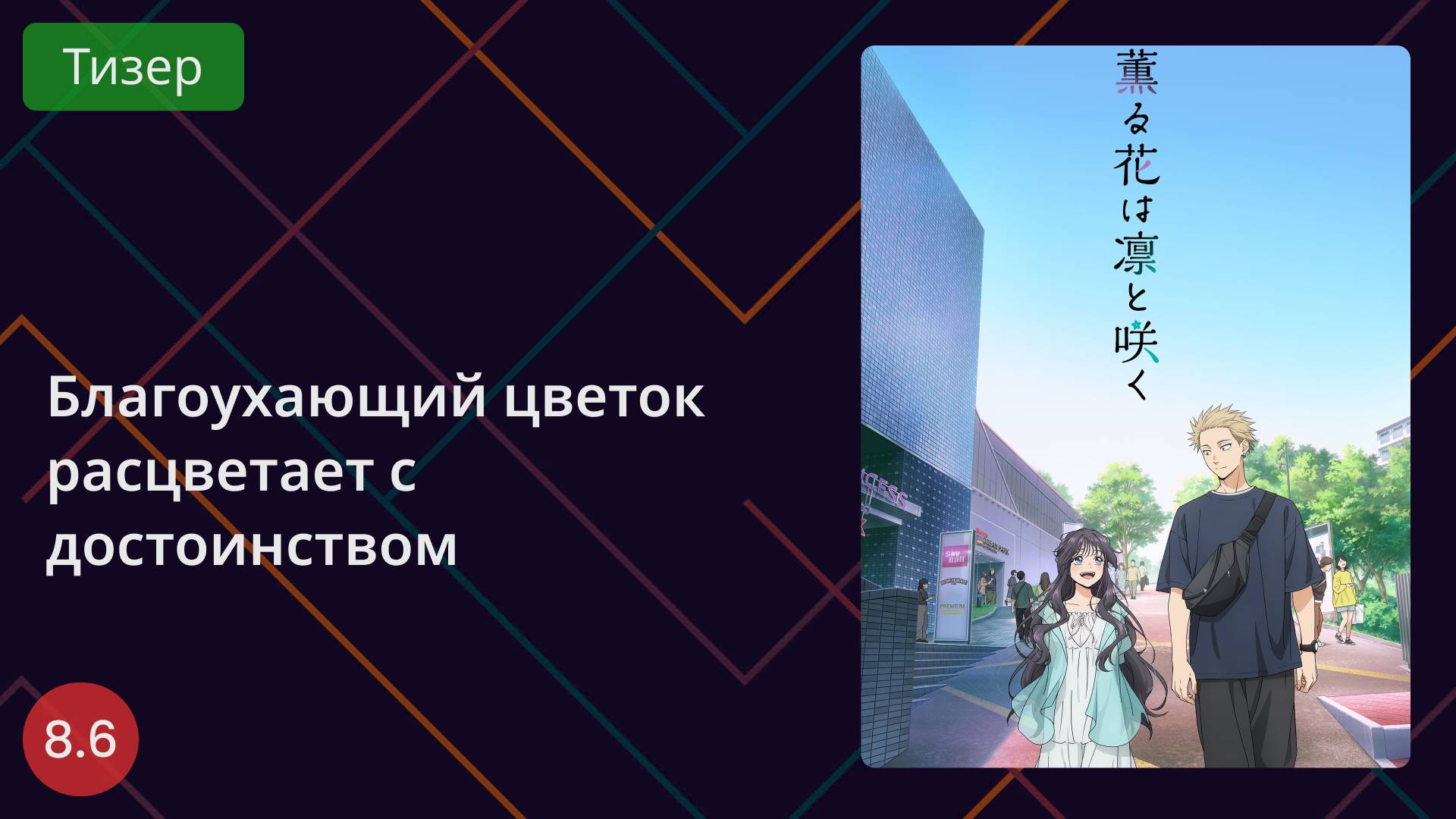 Благоухающий цветок расцветает с достоинством. Тизер 2025