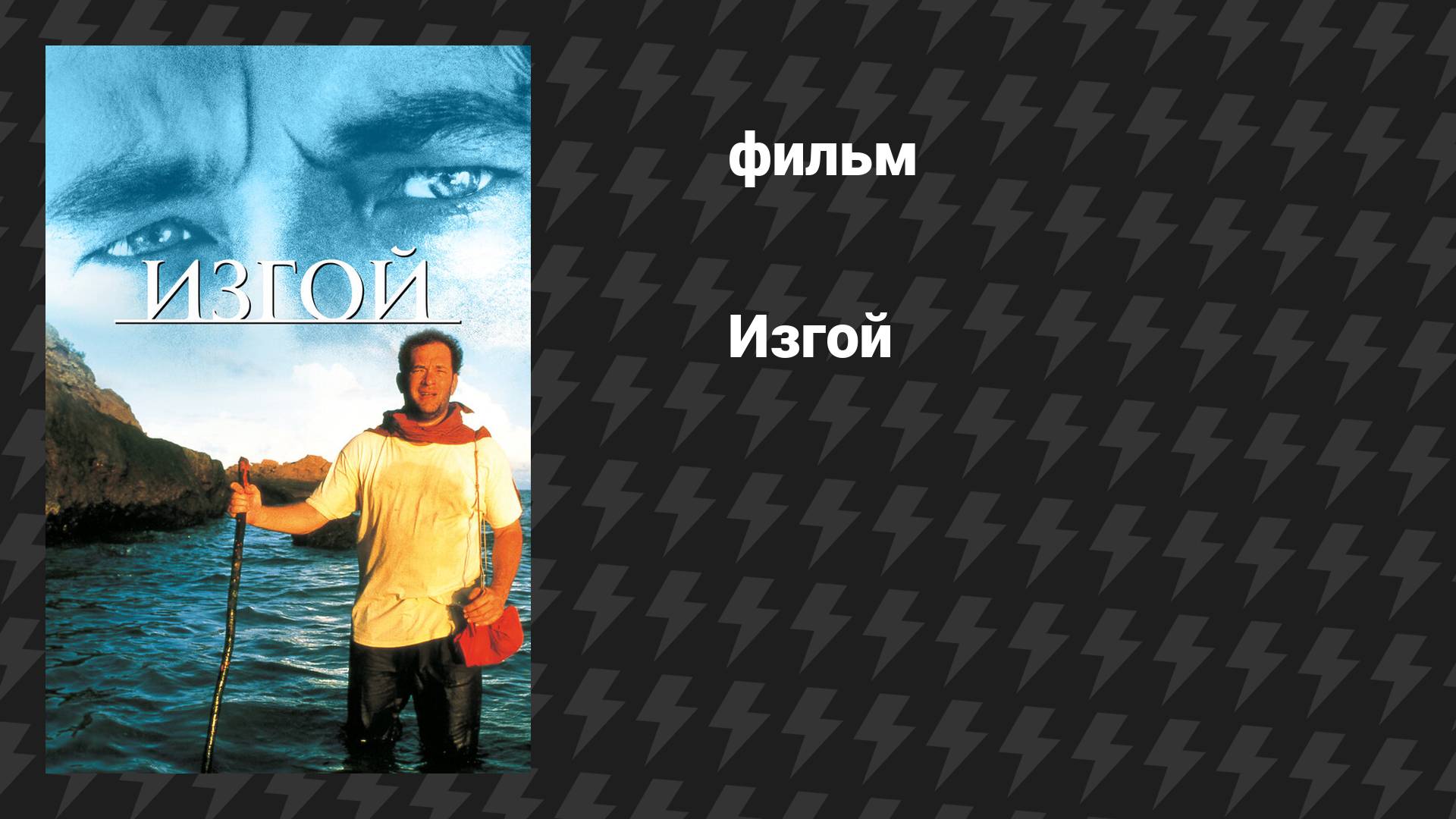 Изгой (фильм, 2000)