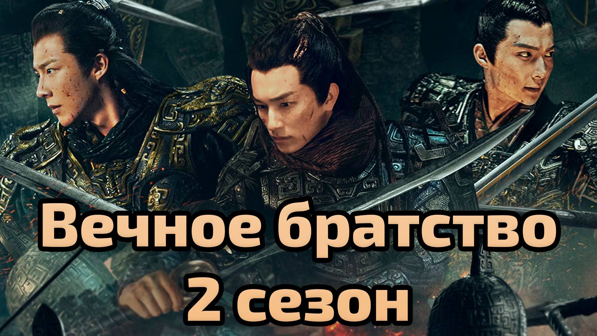 Сериал Вечное братство - 2 сезон 4 / Eternal brotherhood