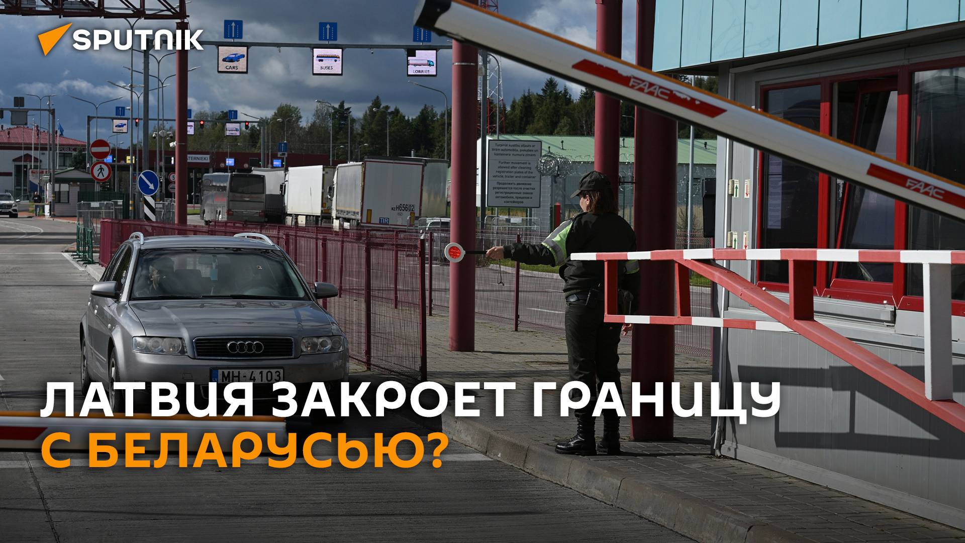 Что происходит на белорусско-латвийской границе? Репортаж из ПП "Григоровщина"