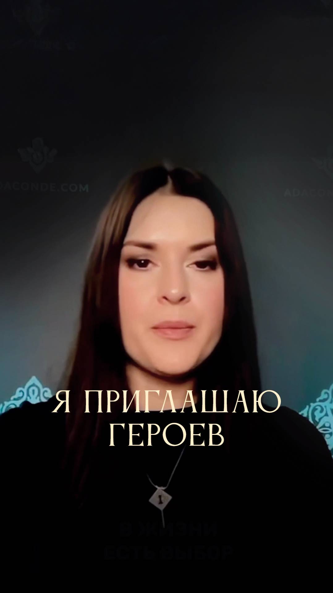 Я приглашаю героев #адакондэ #траектория