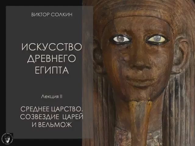Искусство Древнего Египта. Лекция II / Виктор Солкин.