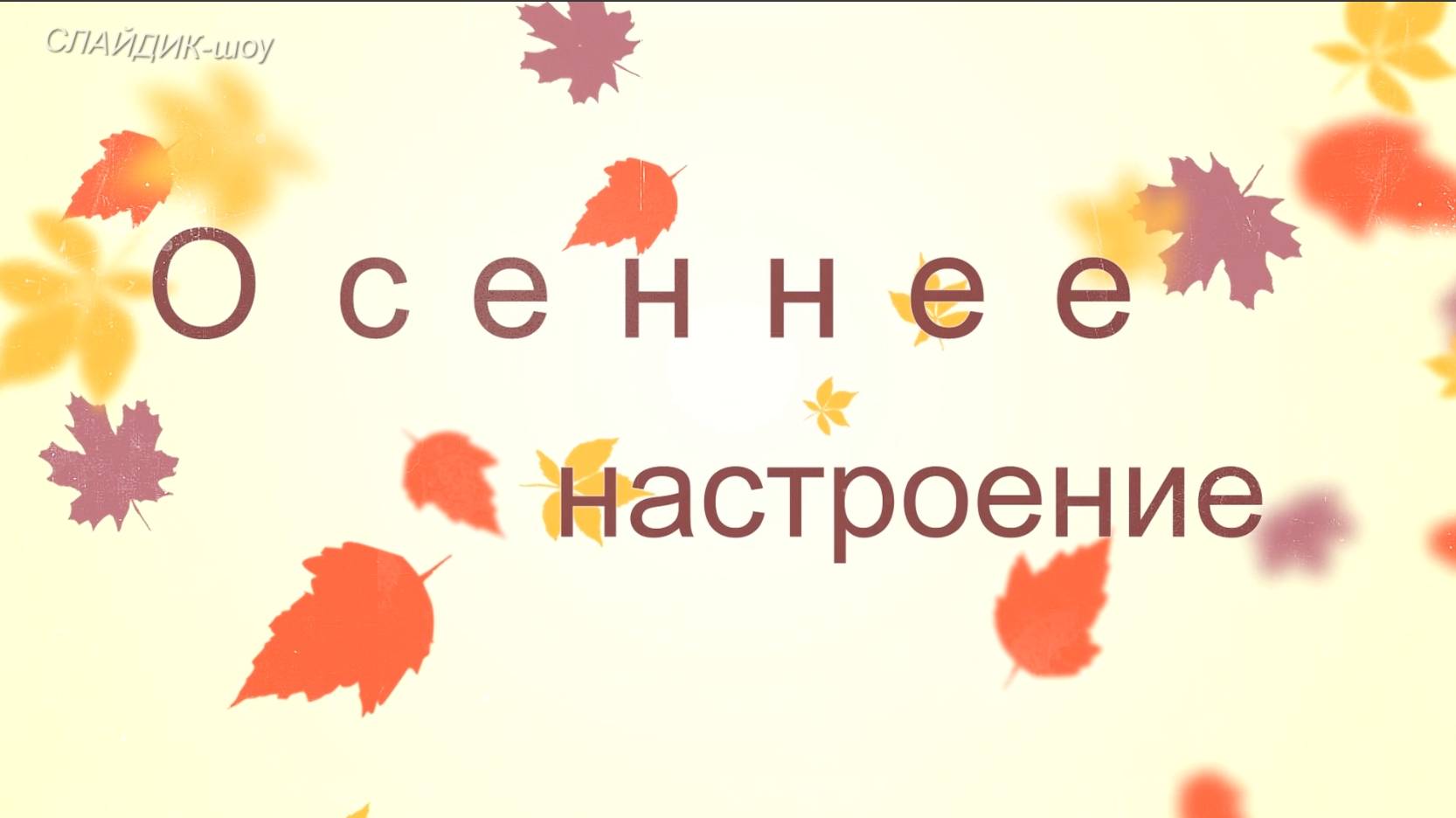 Девочка осень рисует,Татьяна Цветова