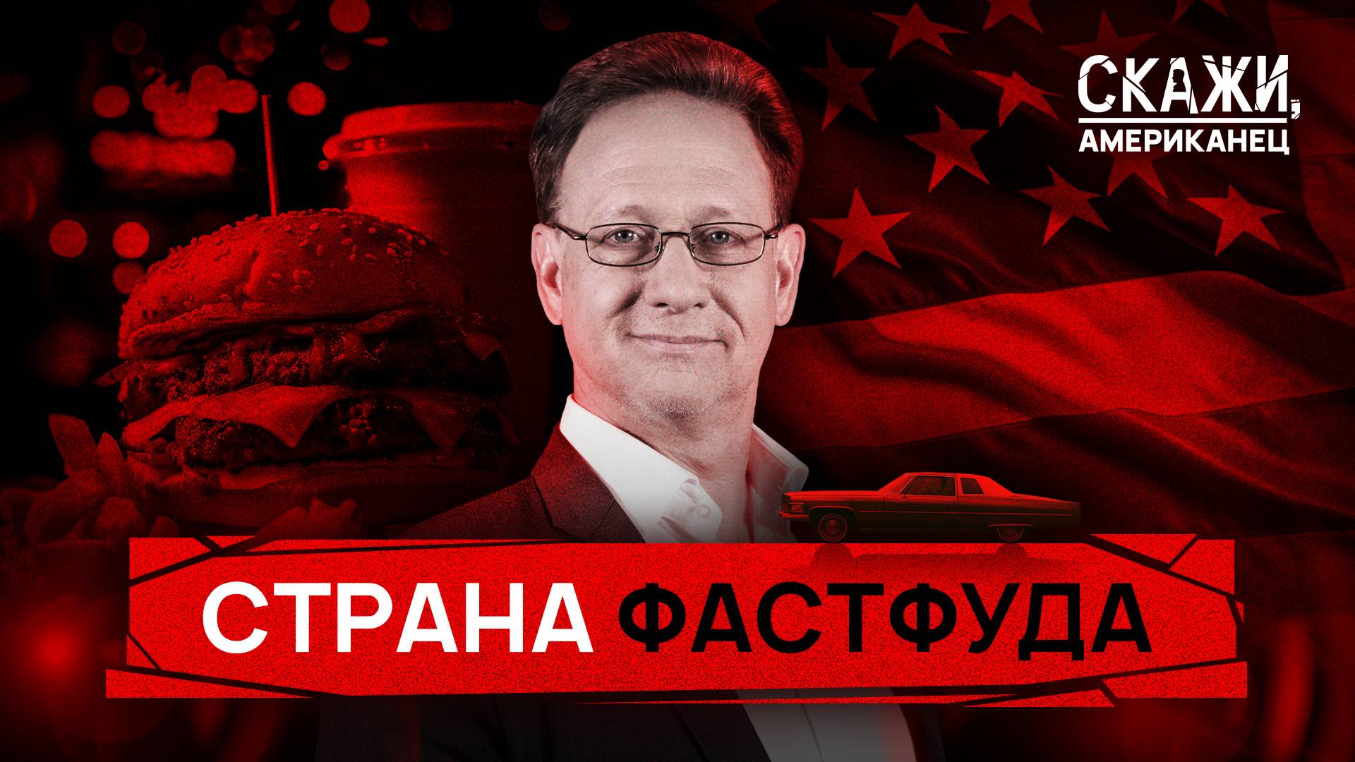 Фастфуд как образ жизни американцев