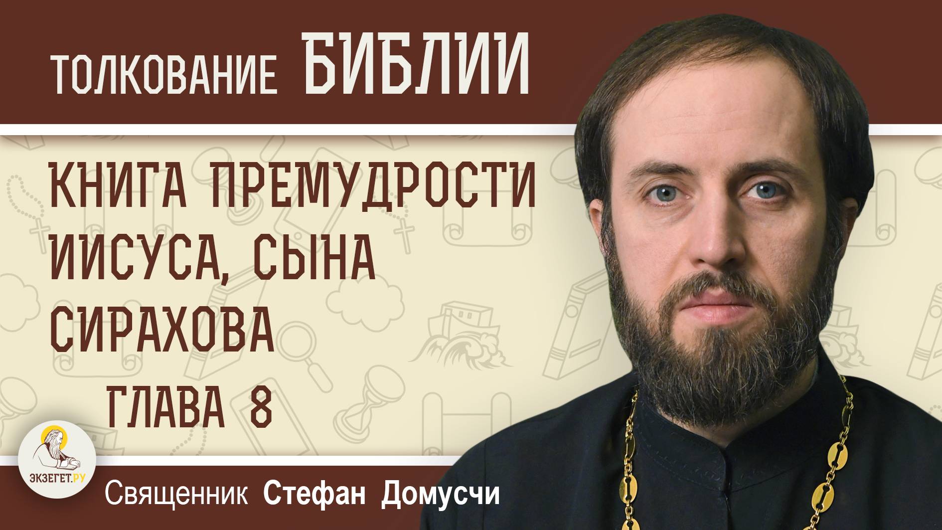 Книга Премудрости Иисуса, сына Сирахова. Глава 8 "Рассудительность в отношениях" Свящ.Стефан Домусчи