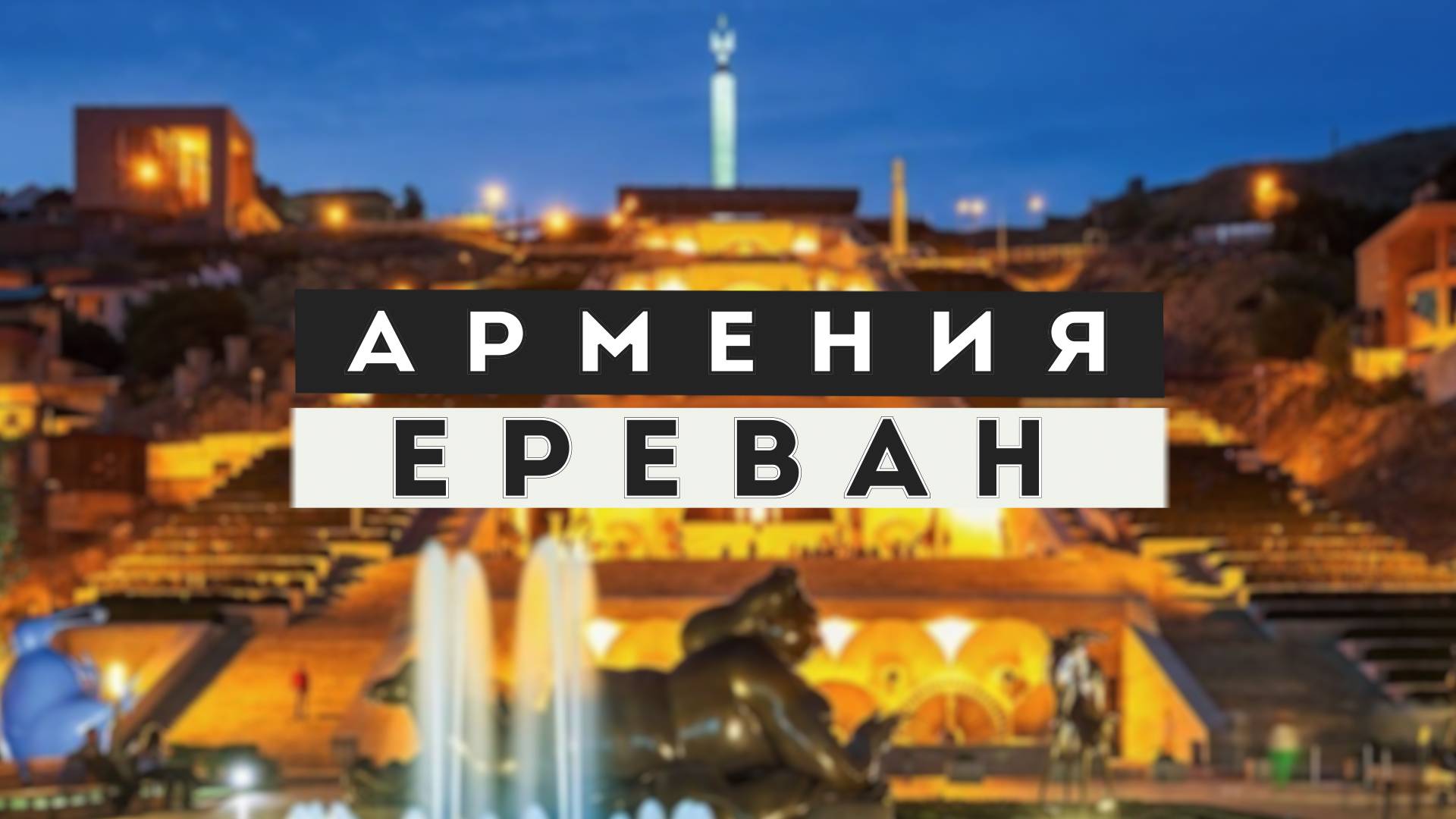 Ереван - столица первого христианского государства в мире. Эчмиадзин и руины Звартноц.