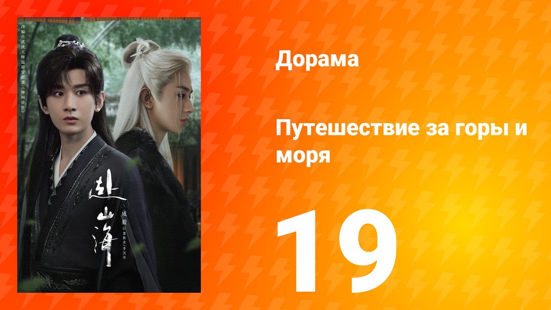 Путешествие за горы и моря 19 серия