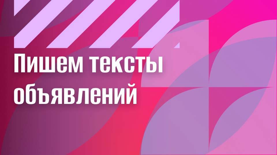 2.4 - Как написать тексты объявлений - Курс по Директу