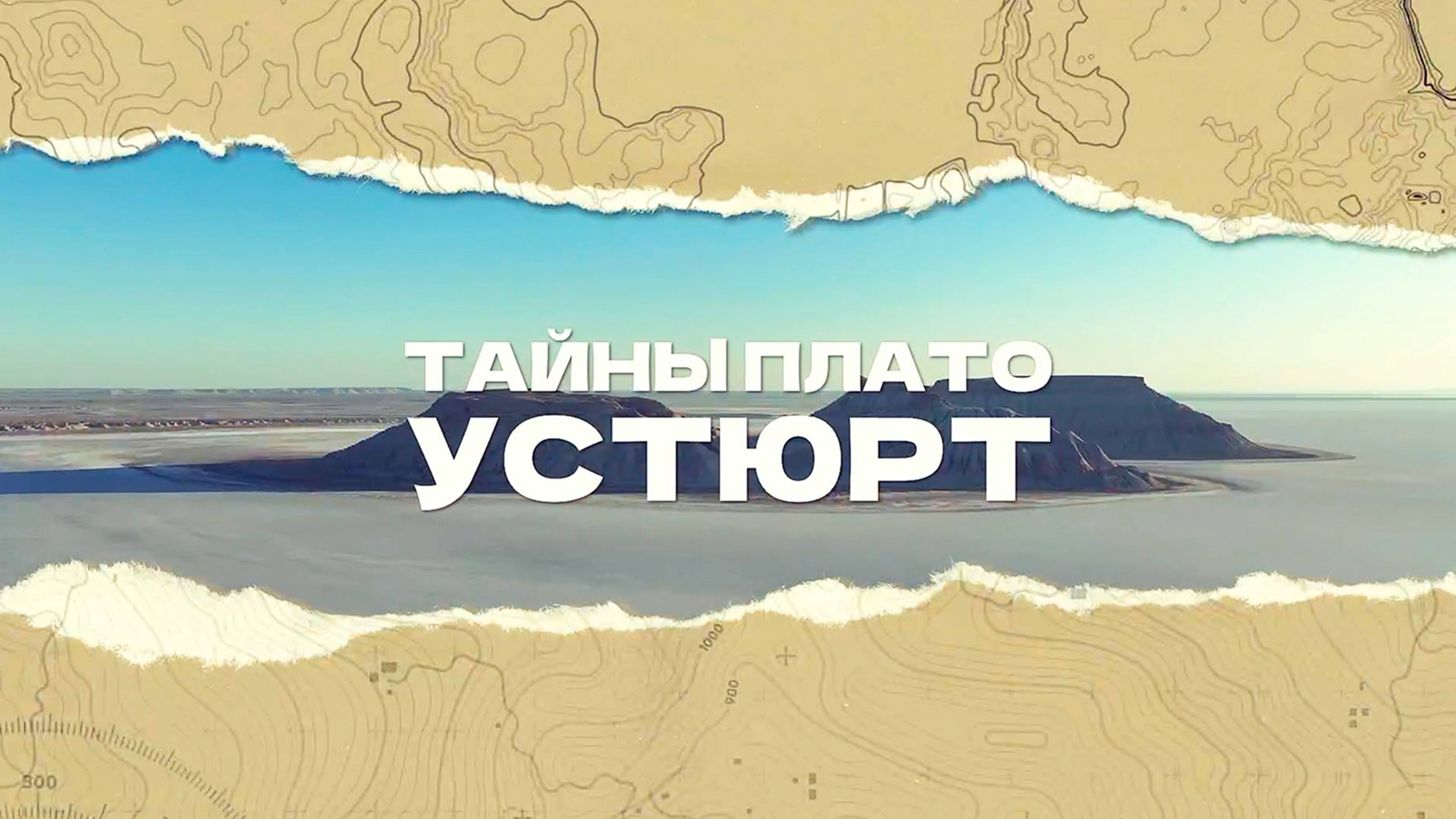 Тайны Плато Устюрт. Что скрывают степи Мангистау?