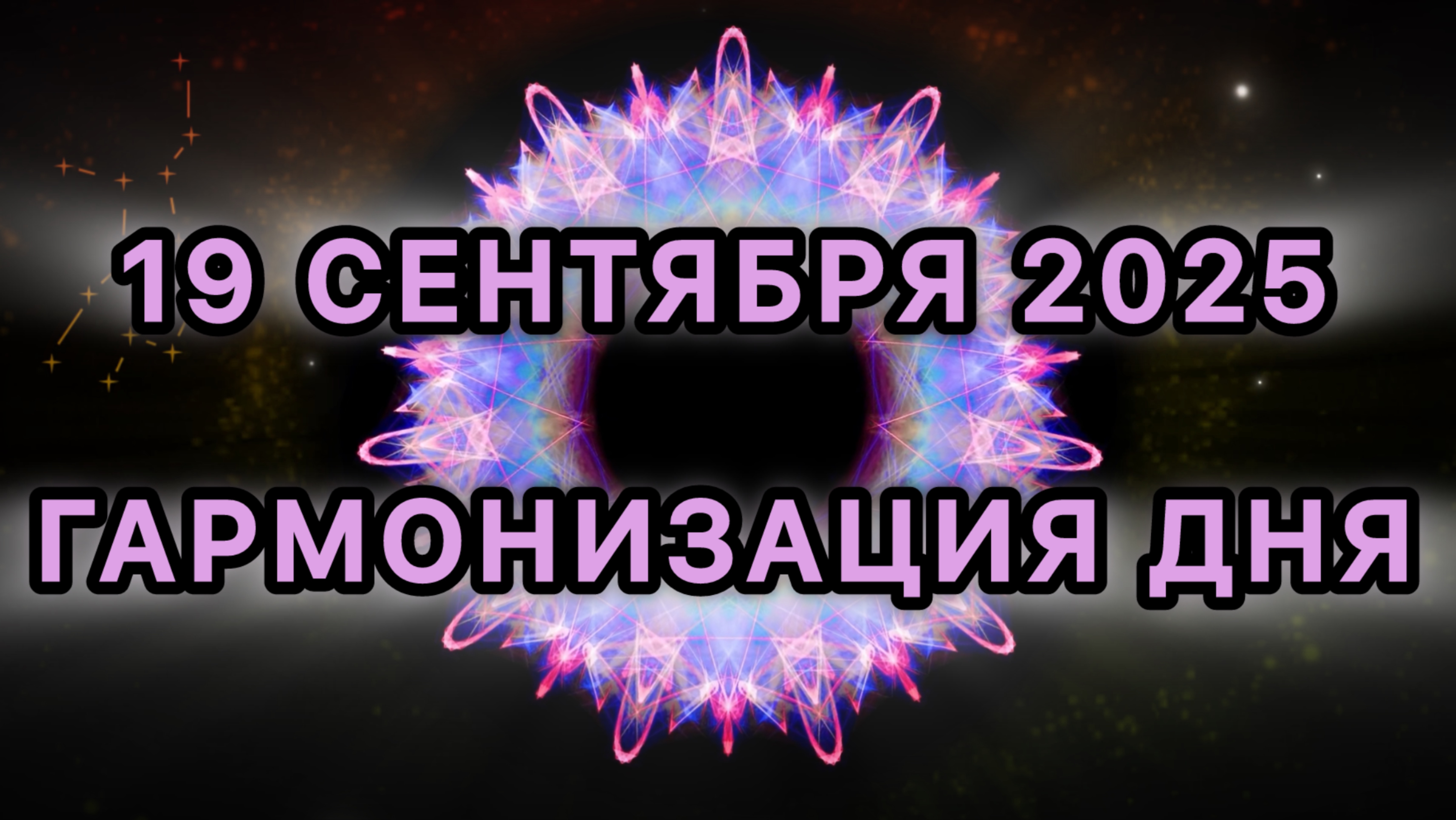Гармонизация дня 19 сентября 2025. Трансформационная МЕДИТАЦИЯ.