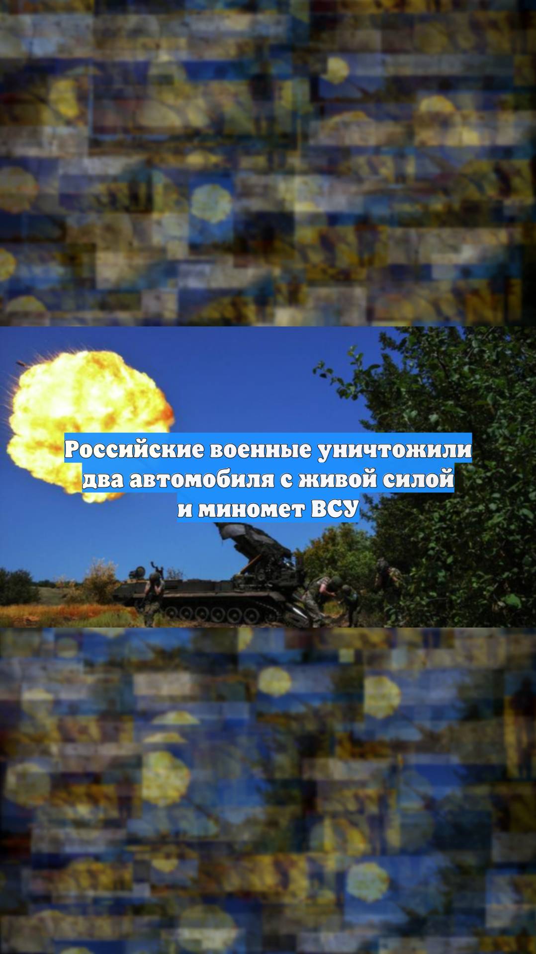 Российские военные уничтожили два автомобиля с живой силой и миномет ВСУ