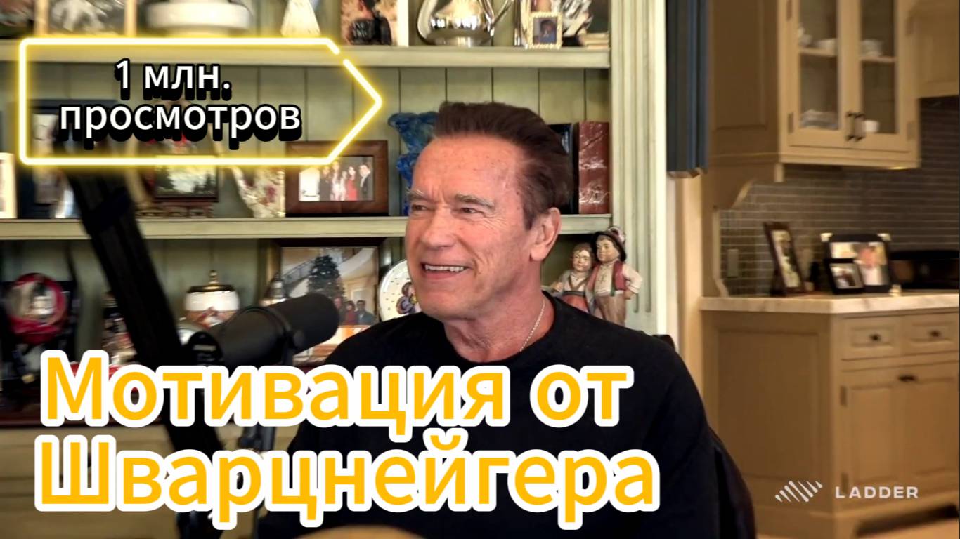 Арнольд всегда мотивирует!
