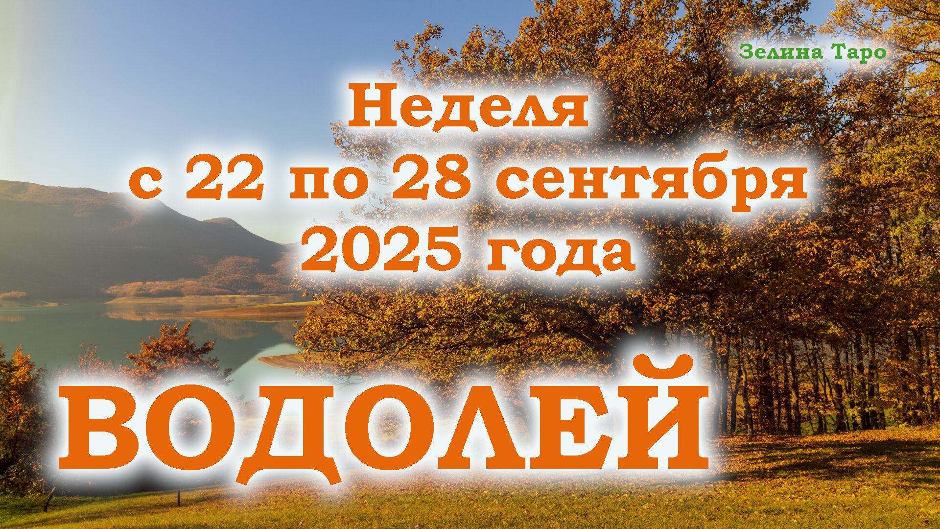 ВОДОЛЕЙ | ТАРО прогноз на неделю с 22 по 28 сентября 2025 года