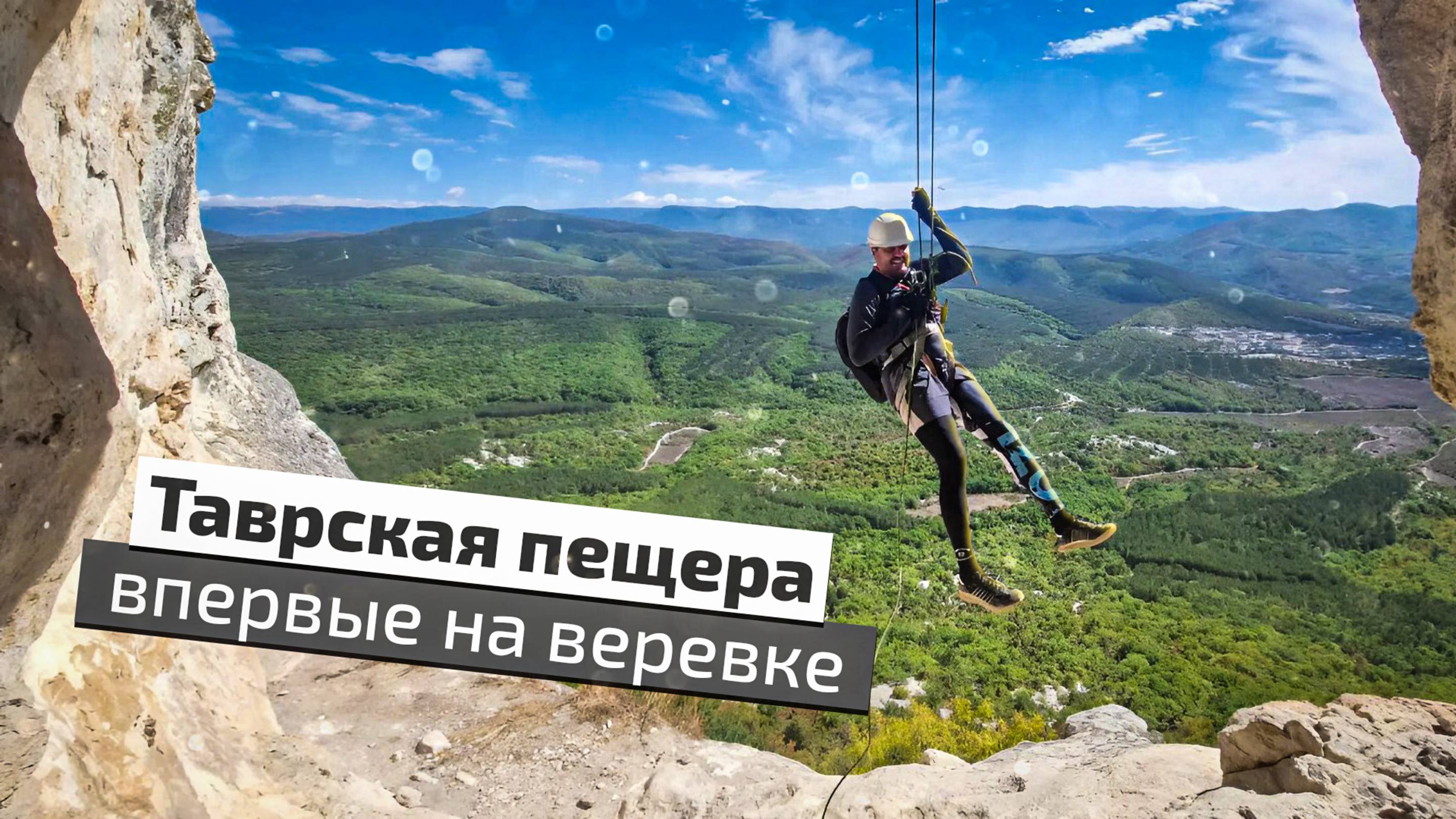Таврская пещера. Впервые на веревке