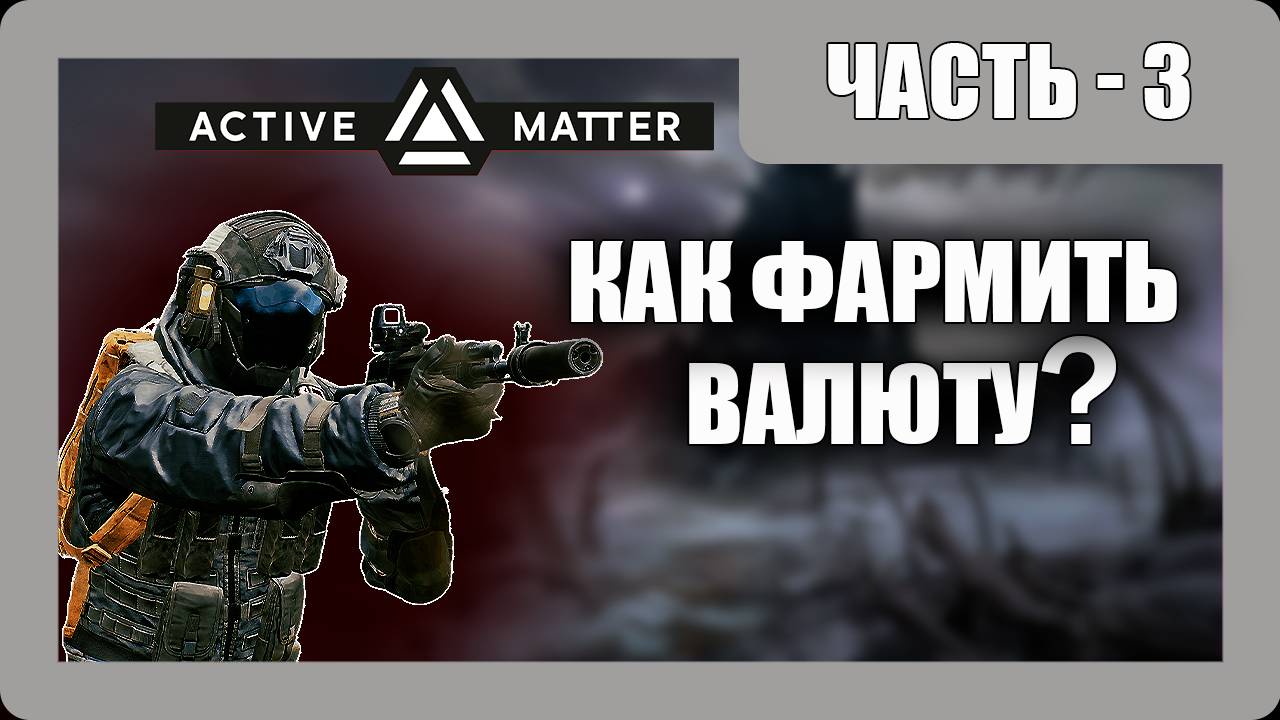 Active Matter Прохождение - (Рейды и Перестрелки. Как фармить Валюту?) - Часть 3 [2025]