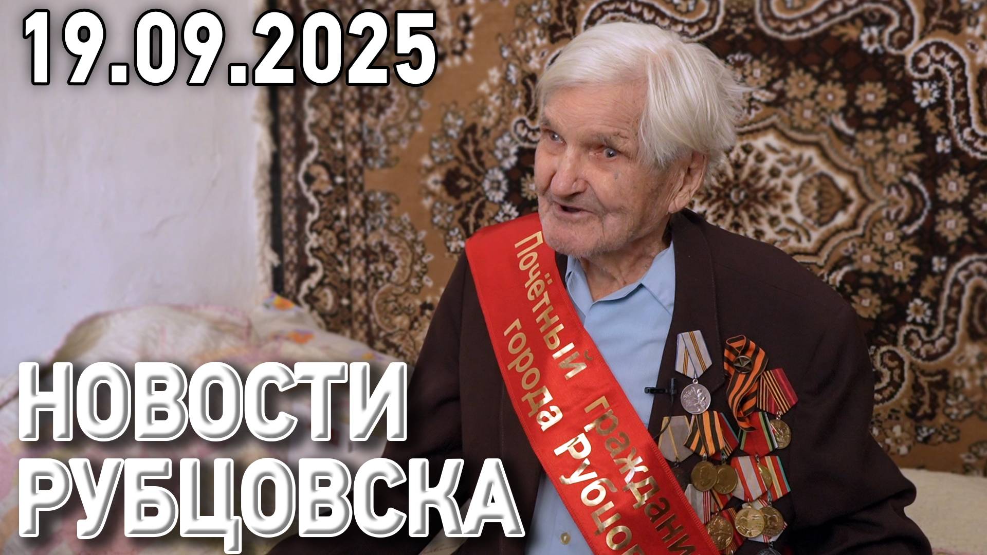 Новости Рубцовска (19.09.2025)