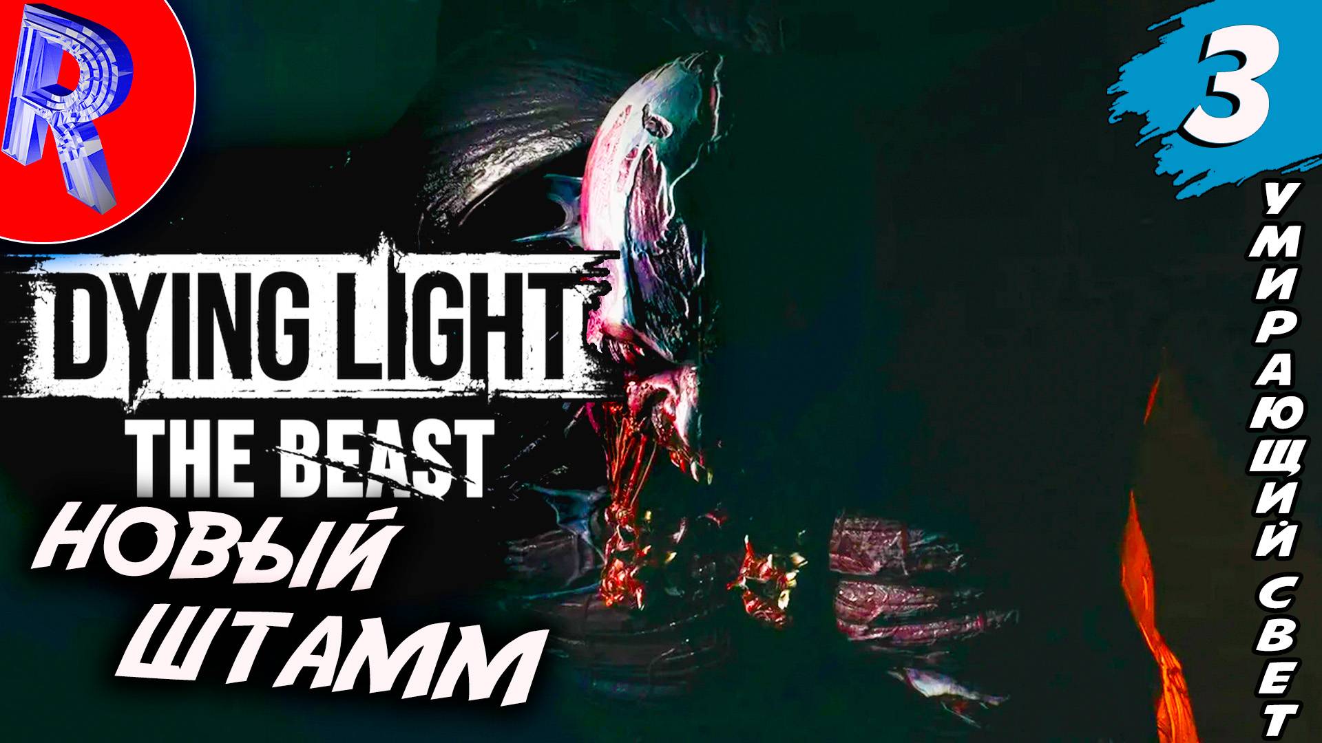 🔥🎮 КРЕЙНА НИКТО НЕ ОСТАНОВИТ 🕹️▶ Dying Light: The Beast ДЕНЬ 3