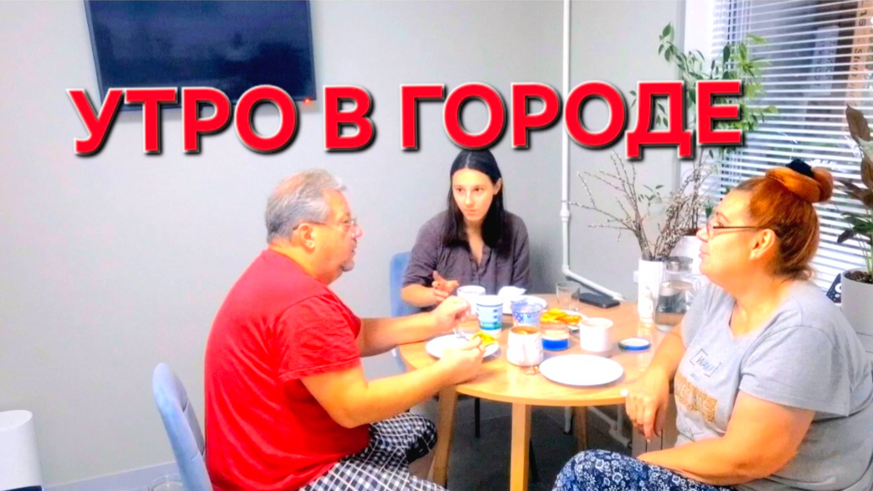 769 Станичники в городе.Утро в Краснодаре. МЫ в месте