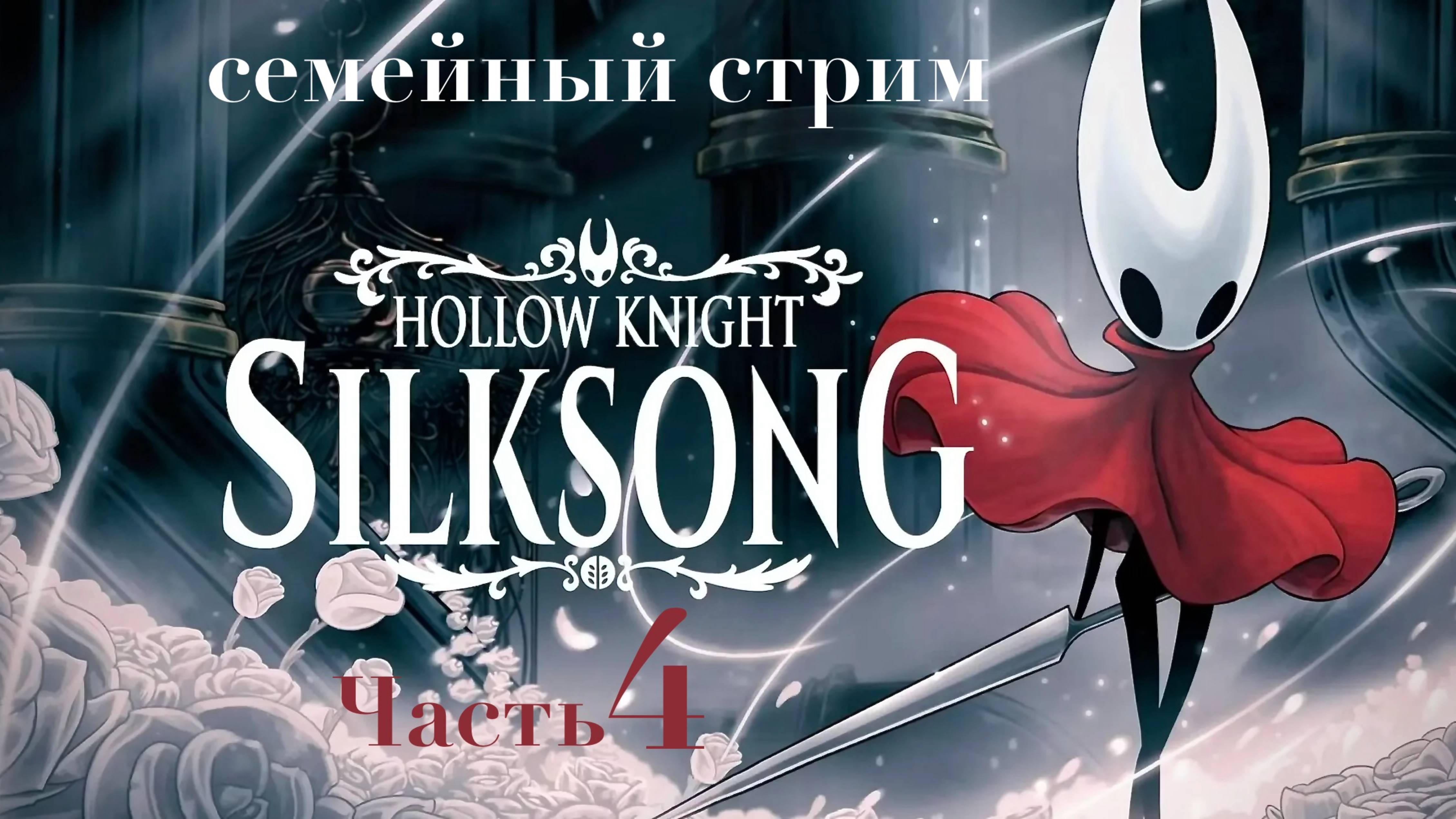 Hollow Knight Silksong прохождение Часть 4