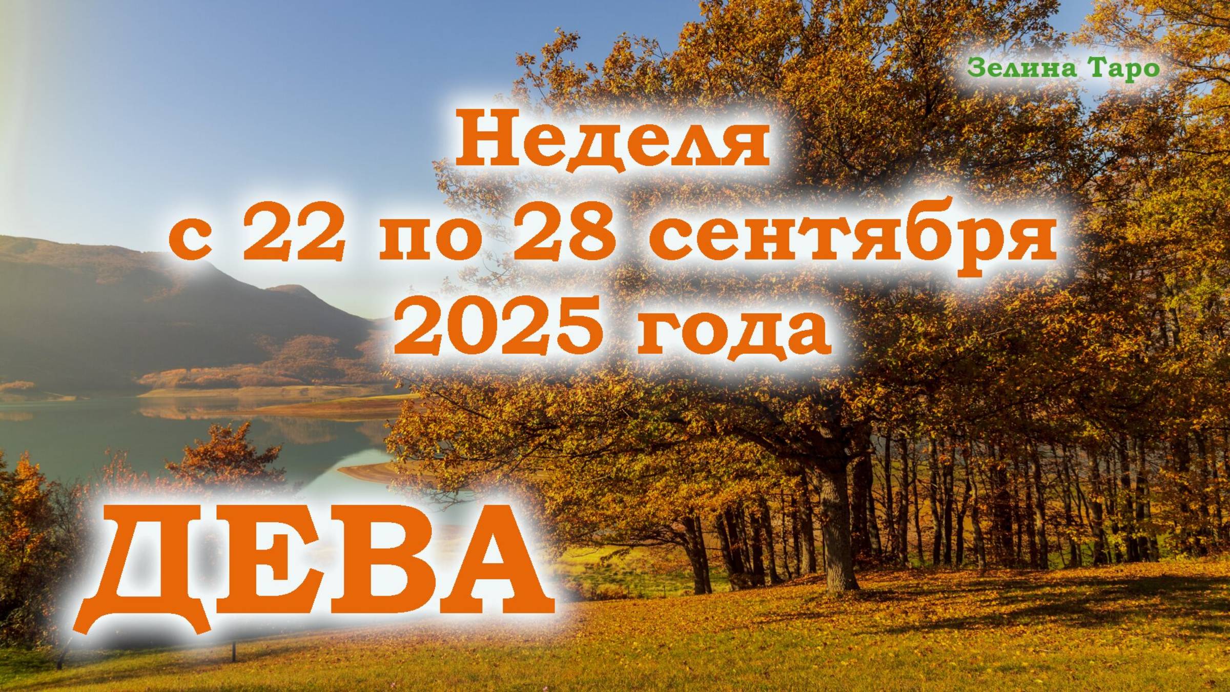 ДЕВА | ТАРО прогноз на неделю с 22 по 28 сентября 2025 года