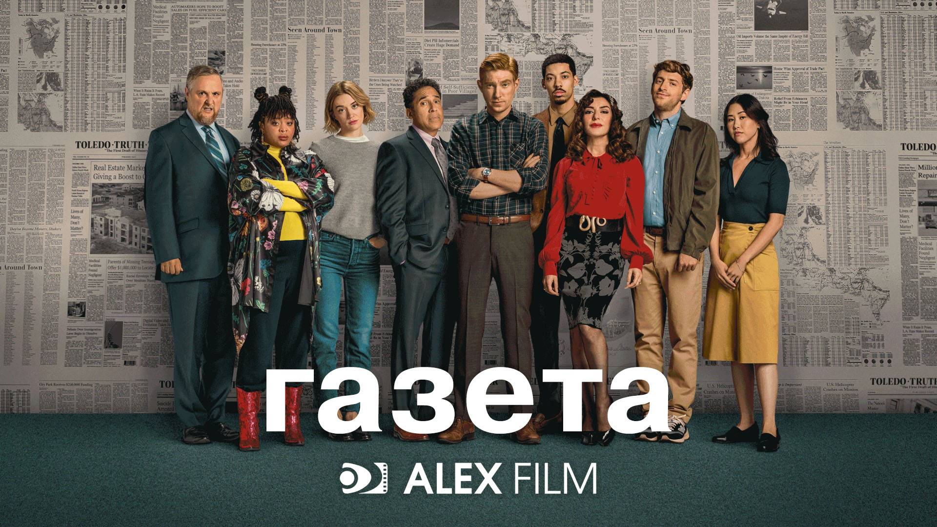Сериал "Газета" - сезон 1, серия 8 (озвучка AlexFilm)