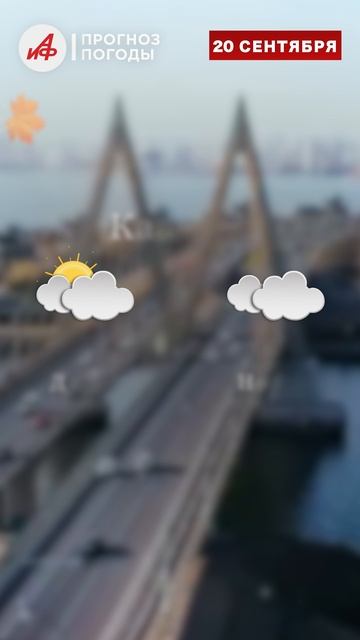 ⛅️Прогноз погоды на завтра, 20 сентября