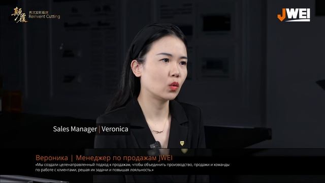 Интервью с командой по многослойному раскрою JWEI  |  Менеджер по продажам JWEI: Вероника